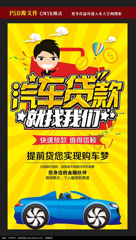 汽车贷款就找我们宣传海报图片下载 红动中国