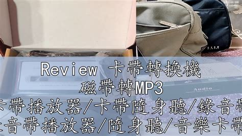 Review 卡帶轉換機 磁帶轉mp3 卡帶機卡帶播放器卡帶隨身聽錄音帶隨身聽 錄音帶播放器隨身聽音樂卡帶磁帶 Youtube