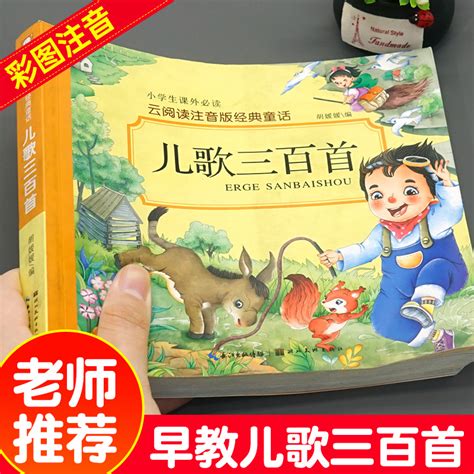 儿歌三百首童谣幼儿早教书注音完整版念儿歌做早教老师推荐儿歌300首三字儿歌幼儿园绘本阅读宝宝语言启蒙0 1 2一3岁婴儿益智图书虎窝淘