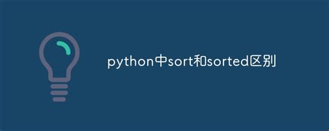 python中sort和sorted区别 叮当号