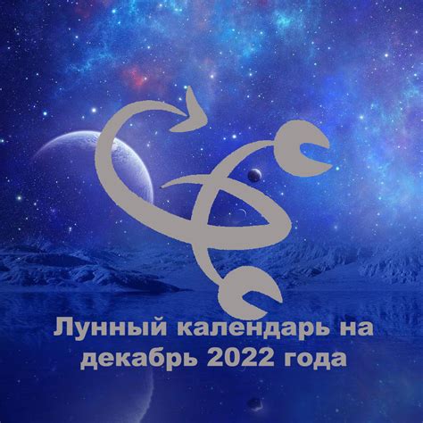 Лунный календарь на декабрь 2022 года Астрология отношений Консультация астролога