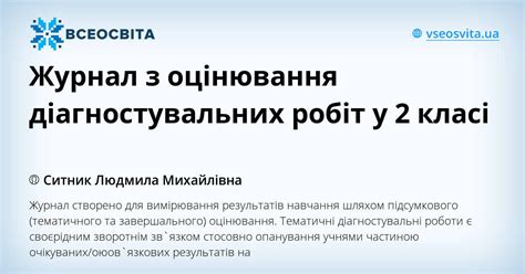 Журнал з оцінювання діагностувальних робіт у 2 класі Інші методичні матеріали Різне