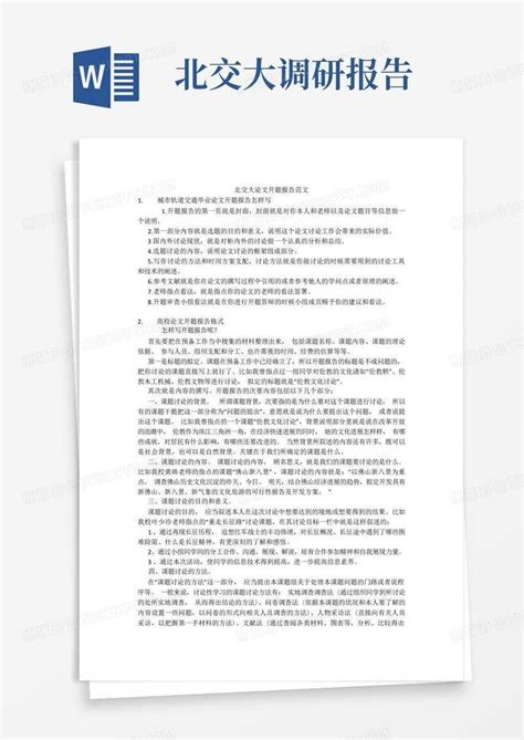 北交大论文开题报告范文Word模板下载 编号lggrxdrv 熊猫办公