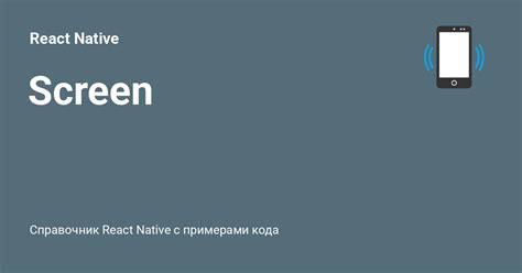 Screen React Native с примерами кода