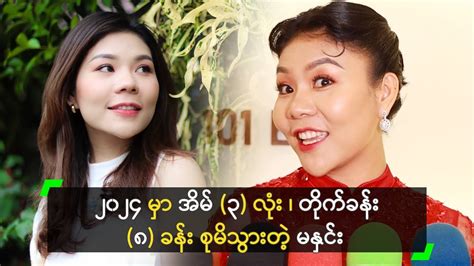 ၂၀၂၄ မှာ အိမ် ၃ လုံး ၊ တိုက်ခန်း ၈ ခန်း စုမိသွားတဲ့ မနှင်း Youtube