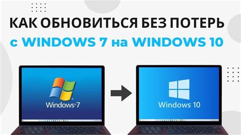 Как обновить Windows 7 до Windows 10 БЕЗ УДАЛЕНИЯ ФАЙЛОВ Youtube