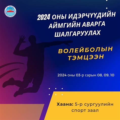 2024 оны Идэрчүүдийн Увс Аймгийн Волейболын Холбоо Facebook