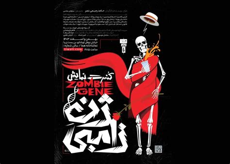 برگزاری کنسرت نمایش ژن زامبی از پنجشنبه