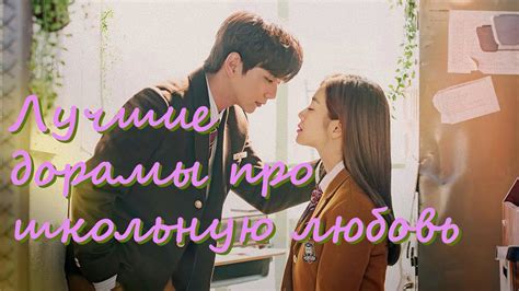 Лучшие дорамы про школу Дорамы про школьную любовь Youtube