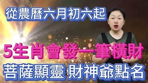 從今天開始！農曆六月初六！這5大生肖！菩薩顯靈保佑！財神爺點名！偏財運超旺！會發一筆橫財！一夜暴富！一生富貴！運勢 風水 佛教 生肖