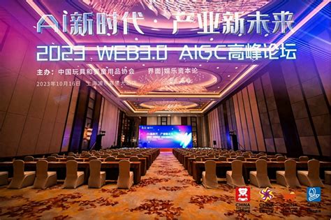 生成式ai电商、亲子aiot、柔性定制玩具、ai新硬件正在到来 2023 Web30 Aigc高峰论坛 Aigc工具导航