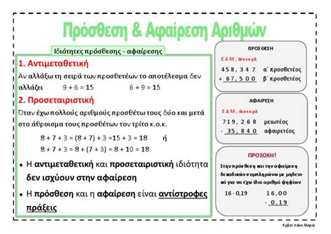 5 ΠΡΟΣΘΕΣΗ ΑΦΑΙΡΕΣΗ ΑΡΙΘΜΩΝ Pdf