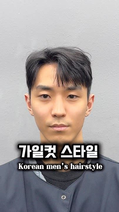 가일 스타일 깐머리가 부담스러우시다면 살짝 내린 가일스타일은 어떠신가용 남자머리 맨즈헤어 가일컷 합정미용실 홍대미용실 포뷰트 포뷰트맨즈헤어 Youtube