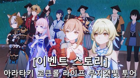 원신 아라타키 로큰롤 라이프 무지갯빛 투어 이벤트 스토리 Youtube