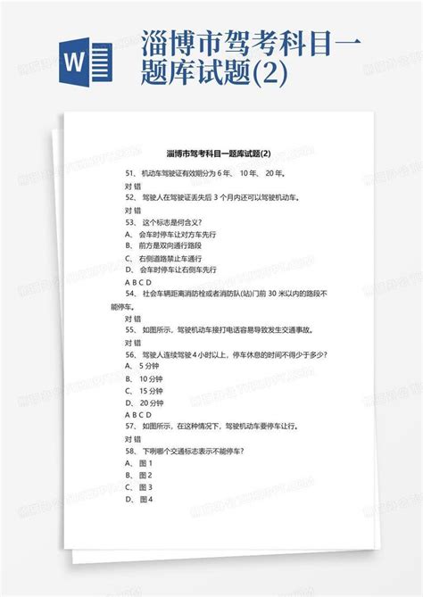 淄博市驾考科目一题库试题 2 Word模板下载 编号qmjdmkmo 熊猫办公