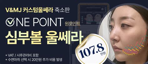 Vandmj 원포인트 울쎄라심부볼집중 브이앤엠제이vandmj피부과의원