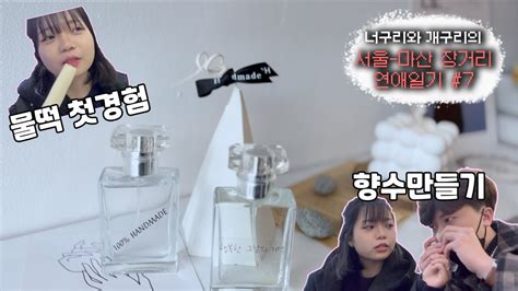 너굴개굴연애일기 서울↔️마산 장거리커플 Vlog 7 2023년 첫만남 Youtube