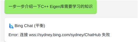 Bug Bing创造力bing平衡bing精确模式下返回【error 连接 Wsssydneychathub 失败】 · Issue