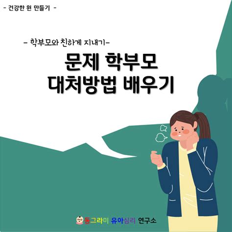 건강한원만들기 문제학부모대처방법 現갈등학부모대처방법배우기 동그라미 유아심리 연구소