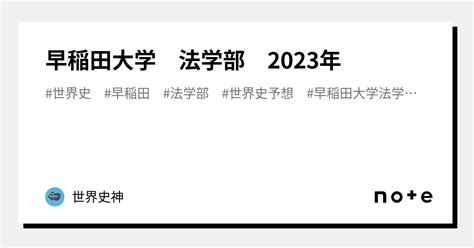 早稲田大学 法学部 2023年｜世界史神