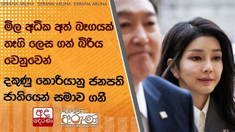 මිල අධික අත් බෑගයක් තෑගි ලෙස ගත් බිරිය වෙනුවෙන් දකුණු කොරියානු ජනපති ජාතියෙන් සමාව ගනී Youtube