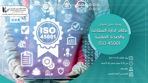 ورشة عمل بعنوان نظام إدارة السلامة والصحة المهنية Iso 45001 Youtube