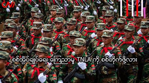 စစ်အုပ်ချုပ်ရေး ကြေညာမှု Tnla ကို စစ်တိုက်ဖို့လား Youtube
