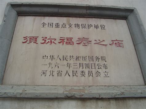 2023须弥福寿之庙游玩攻略 须弥福寿之庙自山脚顺山势向 去哪儿攻略