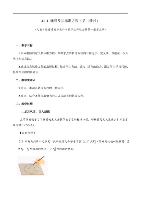 3 1 1 椭圆及其标准方程（第二课时）教案 21世纪教育网