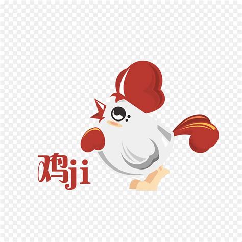鸡png图片素材下载 图片编号10175037 Png素材网