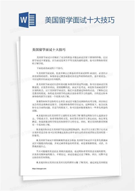 美国留学面试十大技巧Word模板下载 编号kbwbdwnp 熊猫办公