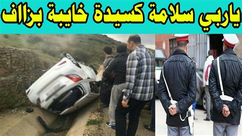يا ربي سلامة كسيدة خايبة بزاف وقعات غير ليوم وها شنو وقع Youtube