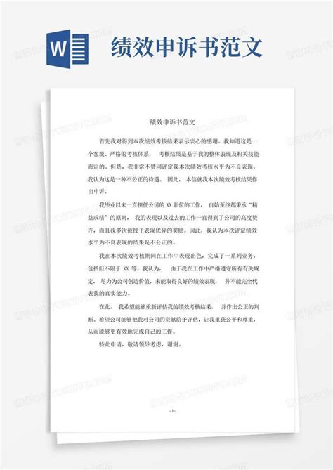 绩效申诉书范文Word模板下载 编号lxrrgang 熊猫办公