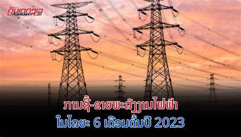 ການຊື້ ຂາຍພະລັງງານໄຟຟ້າໃນໄລຍະ 6 ເດືອນຕົ້ນປີ 2023 Updatelaos