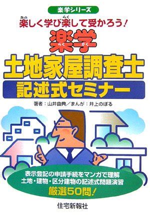 楽学土地家屋調査士 記述式セミナー感想レビュー 読書メーター