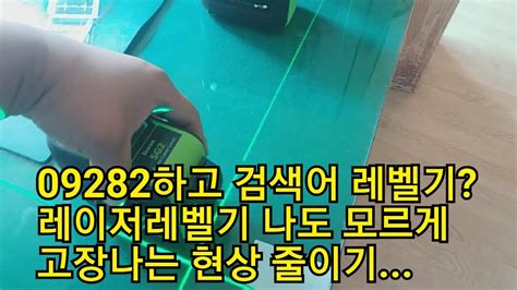 레이저레벨기 이것 모르면 나도 모르게 레벨기 고장 납니다 레이져레벨기 사용법 Youtube