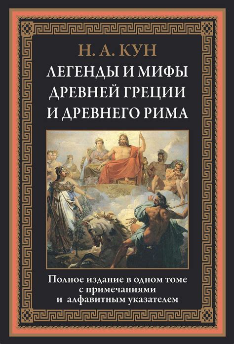 Полное Собрание Мифов Древней Греции купить — купить по низкой цене на Яндекс Маркете