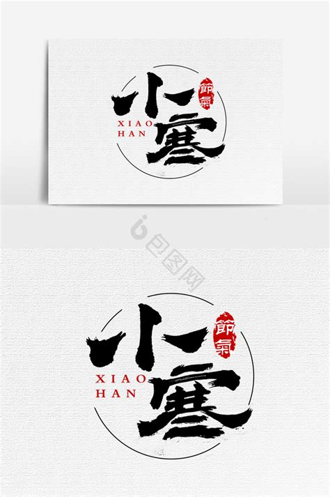 小寒书法图片 小寒书法素材免费下载 包图网