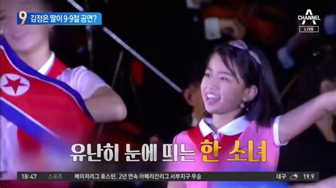 북한 김정은 딸로 추정되는 여자아이 포텐 터짐 최신순 에펨코리아