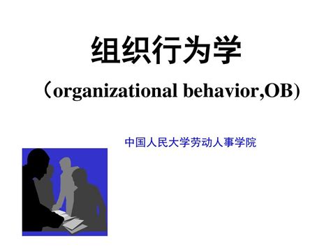 7组织行为学课件群体行为的基础word文档在线阅读与下载无忧文档