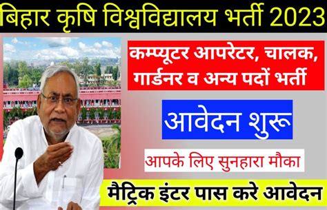 Bihar Agriculture University Vacancy 2023 बिहार कृषि विश्वविद्यालय