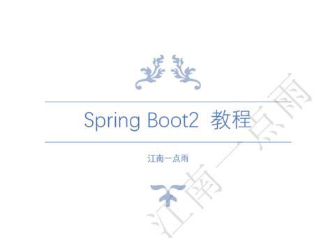Spring Boot2 教程 Pdf高清版 开源之家