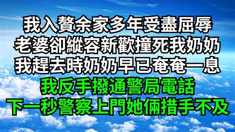 我入贅余家多年受盡屈辱，老婆卻縱容新歡撞死我奶奶，我趕去時奶奶早已奄奄一息，我反手撥通警局電話，下一秒警察上門她倆徹底措手不及【三味時光】內涵老師番茄說娛樂情感故事爽文 Youtube