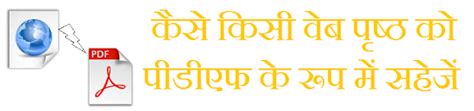 कैसे किसी वेब पृष्ठ को पीडीएफ के रूप में सहेजें हिंदी इंटरनेट