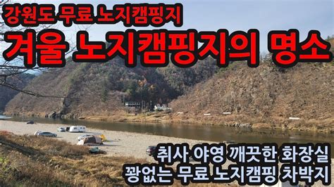 강원도 무료 노지캠핑지겨울 노지캠핑의명소깨끗한 화장실 취사 야영 가능 꽝없는 무료노지캠핑 차박지 Camping Campinglife Campingcar Youtube