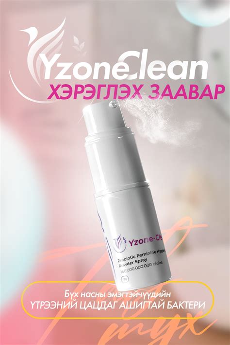 🌸yzoneclean үтрээний ЦАЦДАГ ашигтай Yzone Clean Mongolia