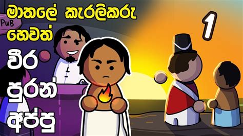 වීර පුරන් අප්පු මාතලේ කැරළිකරු කථාංග 01 පට්ට History Youtube