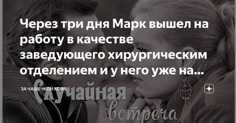 Через три дня Марк вышел на работу в качестве заведующего хирургическим отделением и у него уже