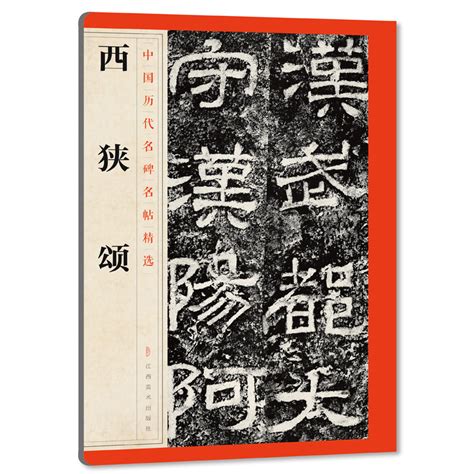 中国历代名碑名帖精选西狭颂隶书毛笔字帖 虎窝淘