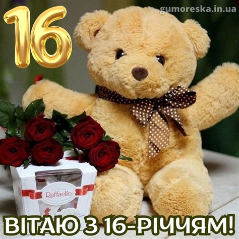 Картинки і листівки з днем народження 16 років дівчинці